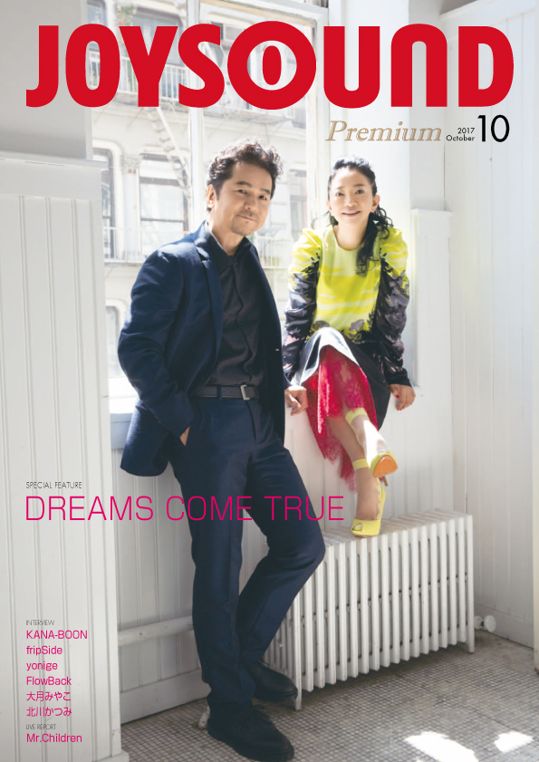 Dreams Come True×joysoundコラボキャンペーン開催決定! Dreams Come True