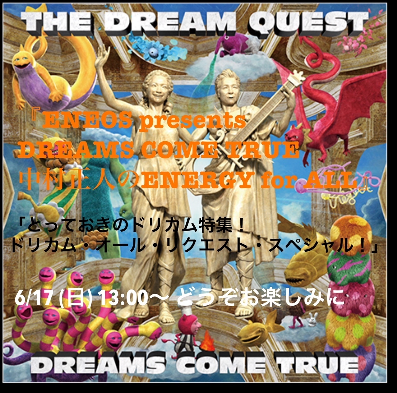 『ENEOS presents DREAMS COME TRUE 中村正人のENERGY for ALL』 - DREAMS COME TRUE