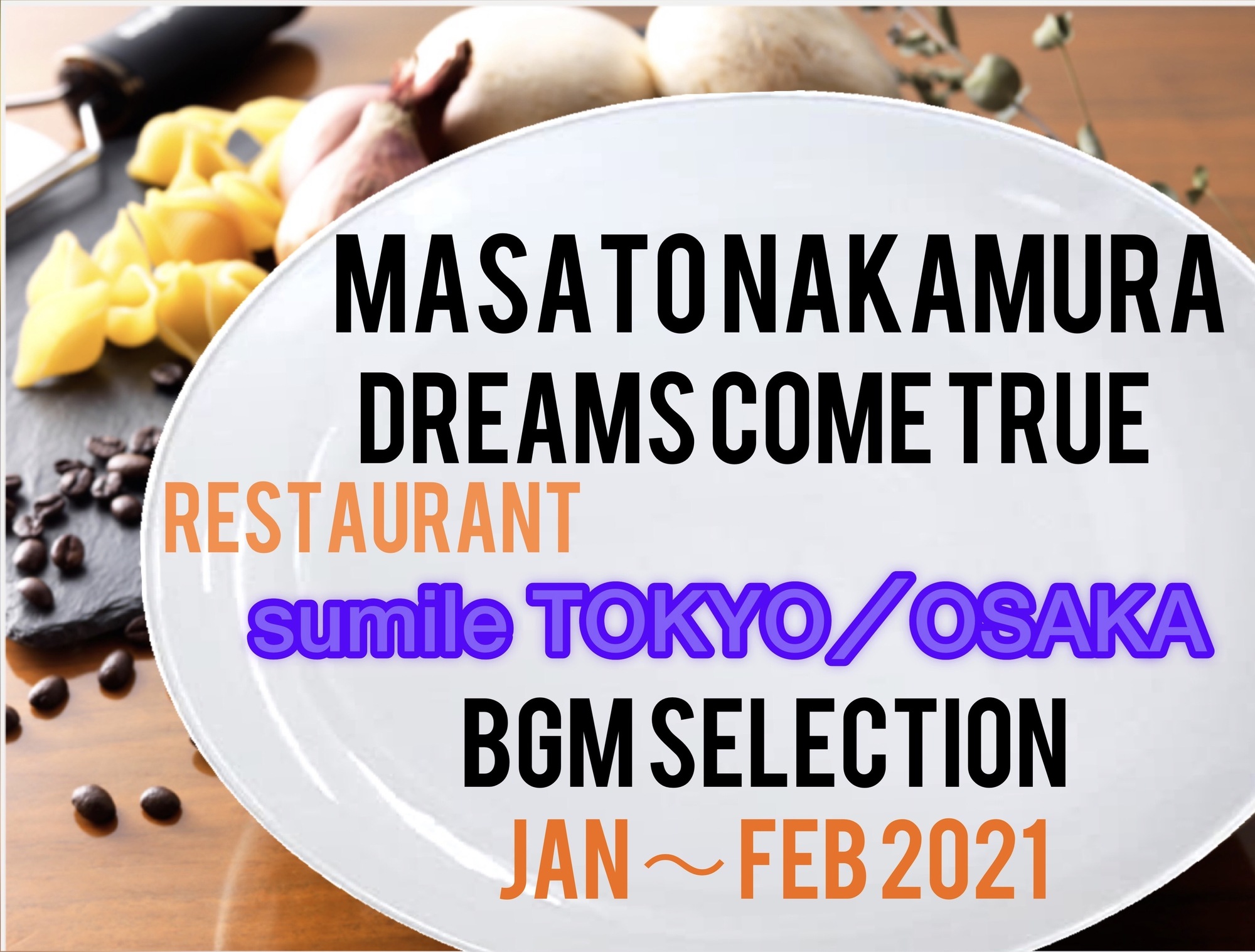 Spotify「中村正人 (DREAMS COME TRUE) BGMセレクション」プレイリスト公開！ - DREAMS COME TRUE