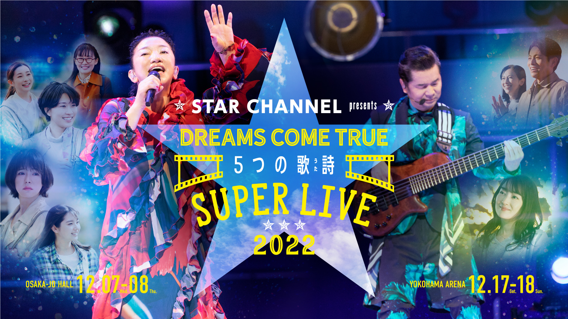 STAR CHANNEL presents DREAMS COME TRUE「5つの歌詩（うた）」 SUPER LIVE 2022 2023年 ...