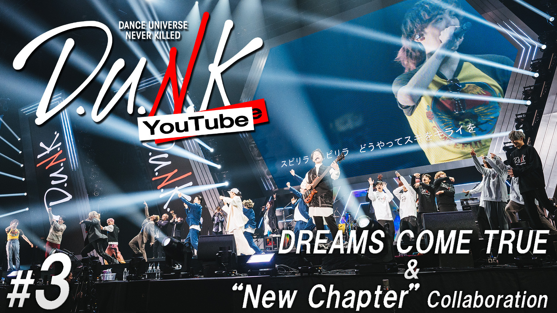 「D.U.N.K.Showcase」DREAMS COME TRUEライヴ映像がYouTubeにて配信決定！ - DREAMS COME TRUE