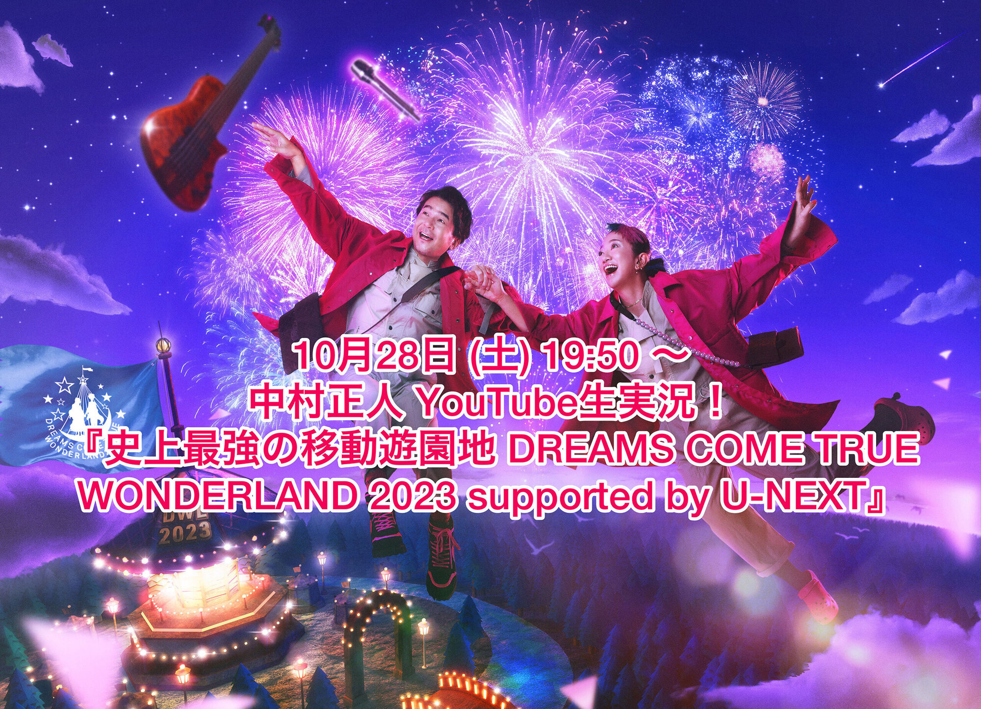 中村正人がYouTubeで10月28日（土）『ドリカムワンダーランド2023』 U-NEXT独占配信を生実況！ - DREAMS COME TRUE