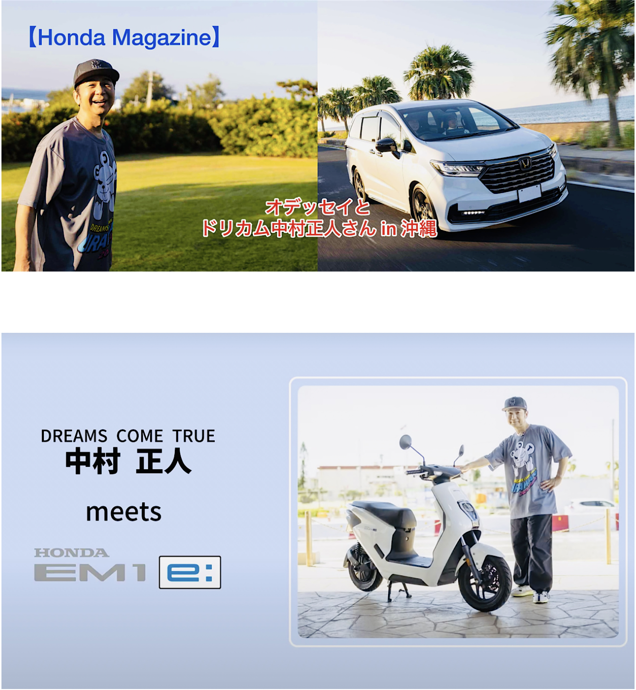 【Honda Magazine】「オデッセイとドリカム中村正人さん in 沖縄」、「ドリカム中村正人さん、EM1 e: と出会う！」 ドリカム公式YouTubeにて動画公開！ - DREAMS ...